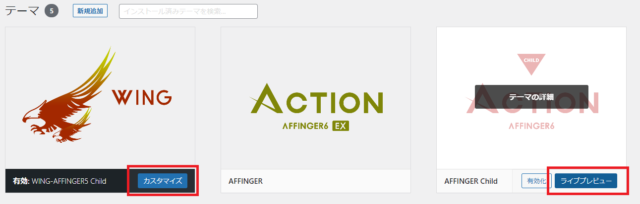 AFFINGER5からAFFINGER6（ACTION）へのアップデート手順 - ITを分かりやすく解説