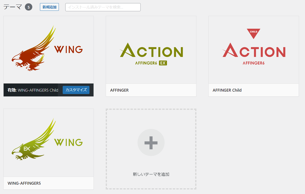 AFFINGER5からAFFINGER6（ACTION）へのアップデート手順 - ITを分かりやすく解説