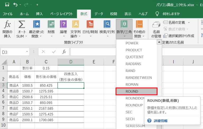 Excel（エクセル）の基本：数値を四捨五入する（round関数） Itを分かりやすく解説
